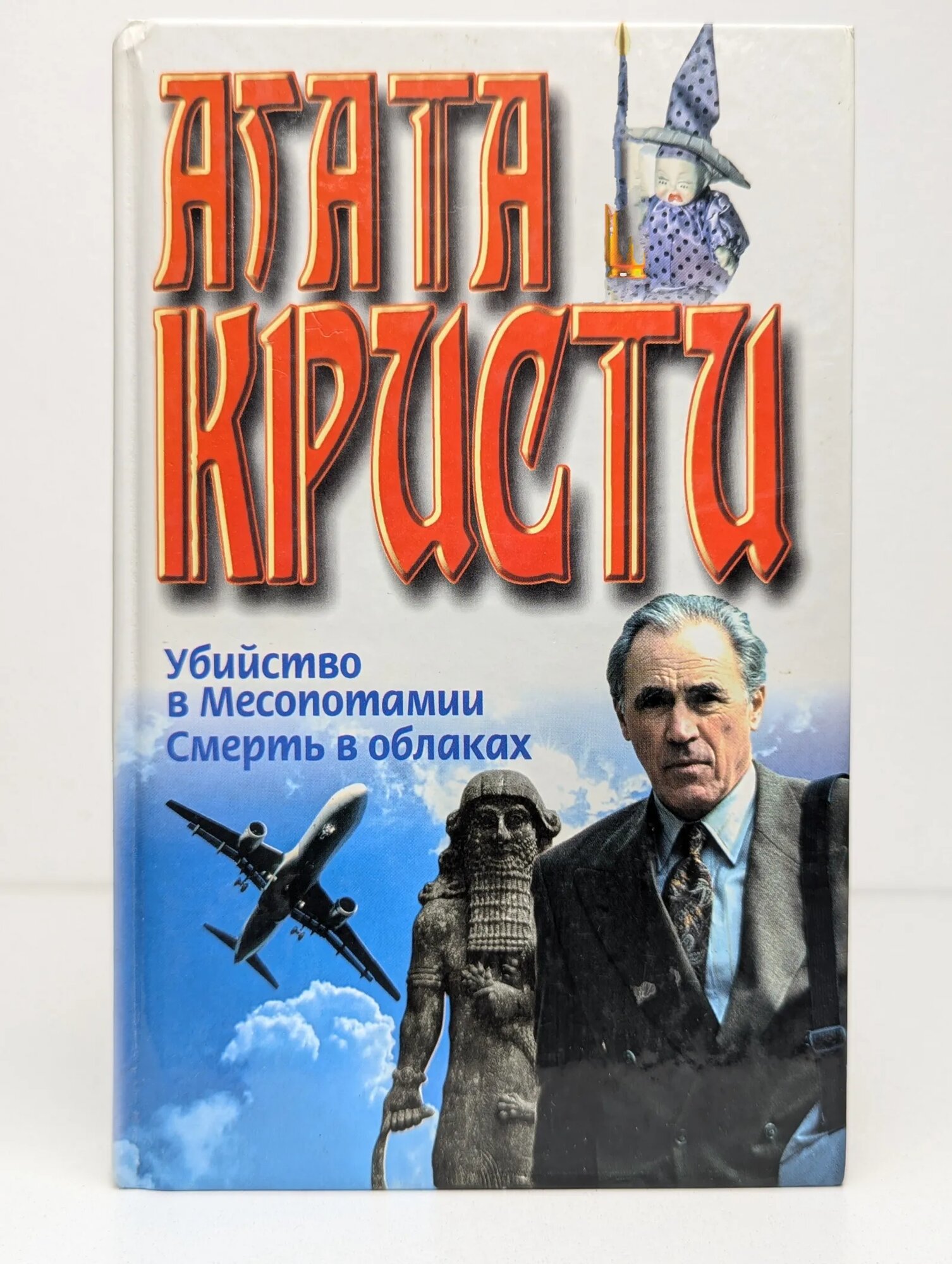 Убийство в Месопотамии. Смерть в облаках Кристи Агата 2002