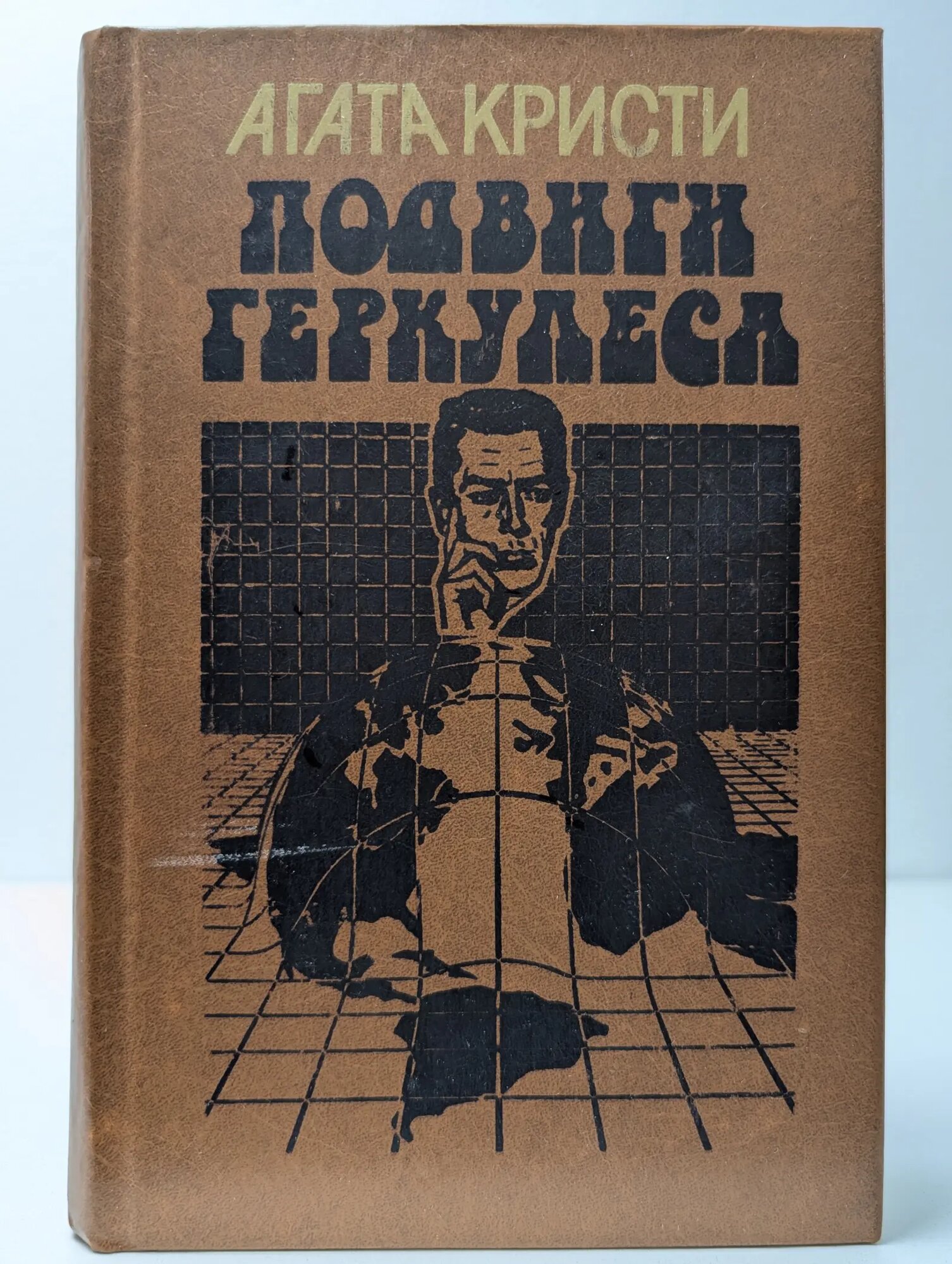 Подвиги Геркулеса Кристи Агата 1991