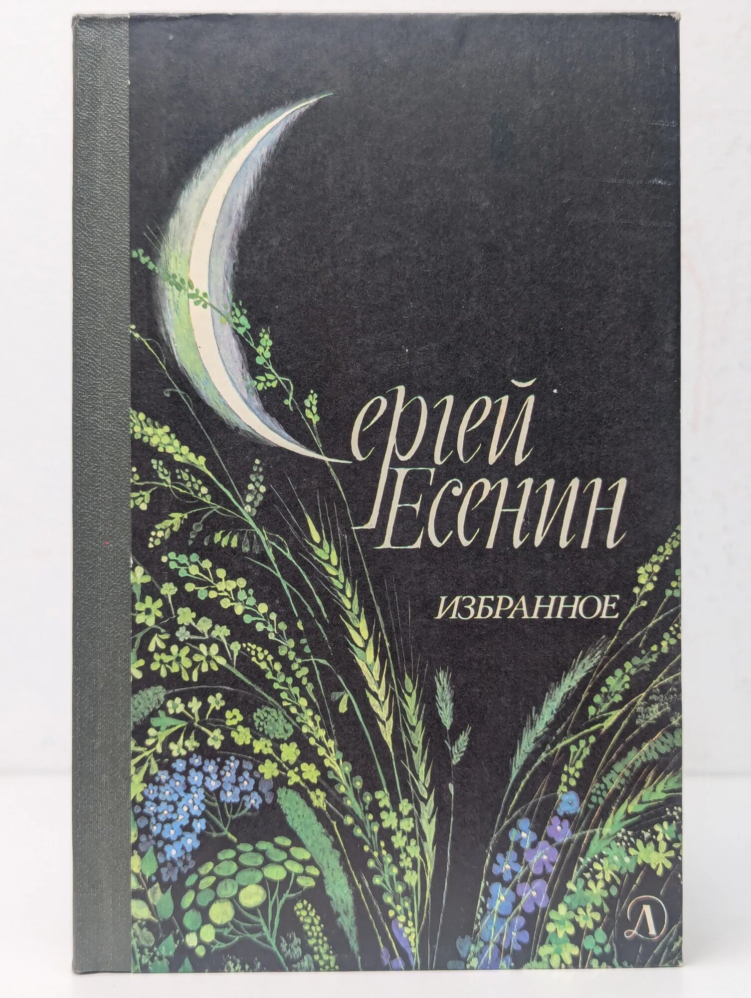 Сергей Есенин. Избранное Есенин Сергей Александрович 1985
