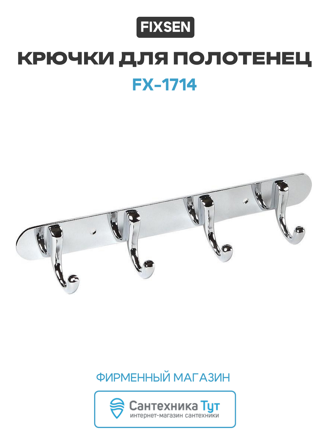Крючки для полотенец Fixsen FX-1714 Хром, для ванной комнаты