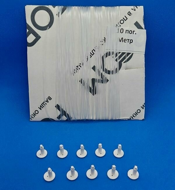 Горизонтальные жалюзи - фиксатор 10 шт. с диаметром отверстия 3мм с леской диаметром 0,8мм длиной 10 пог. метров для жалюзи