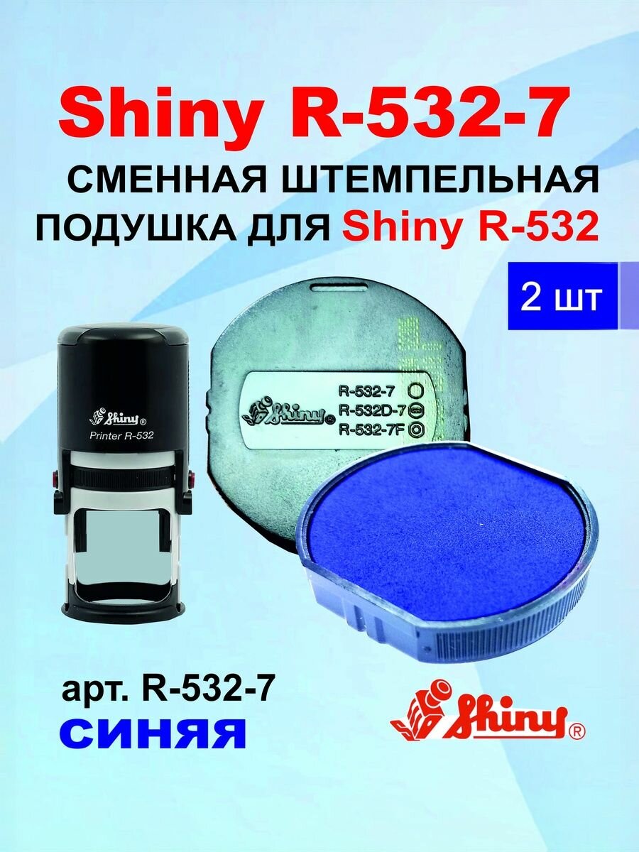 Shiny R-532-7 сменная штемпельная подушка 2ШТУКИ синяя