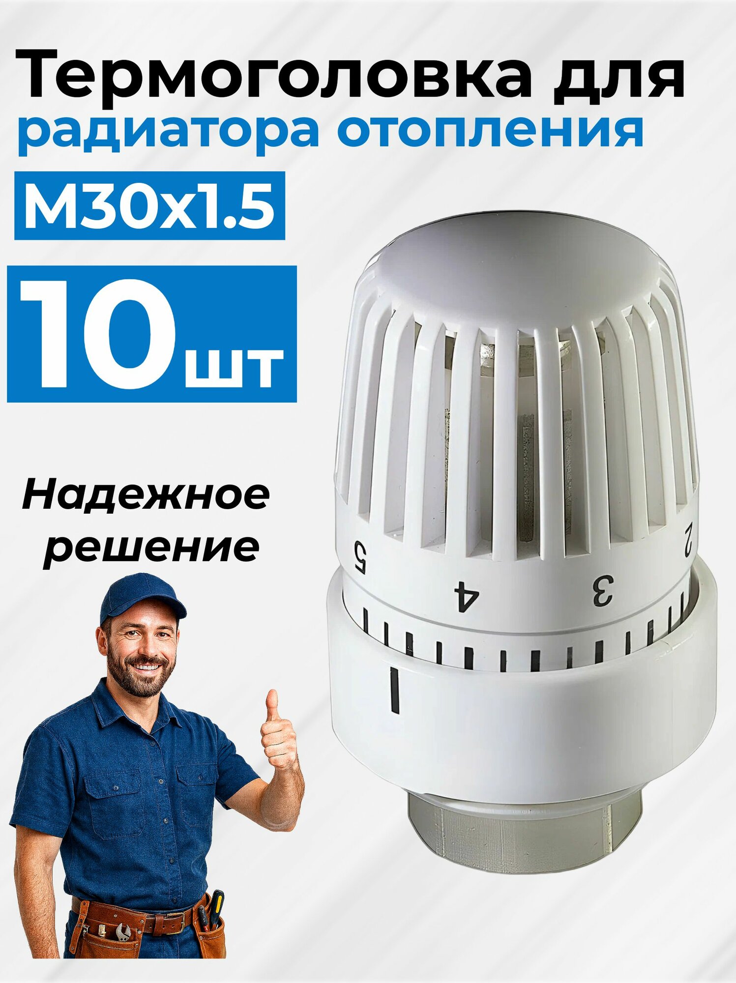 Термоголовка для радиатора отопления M30х1.5, 10 штук