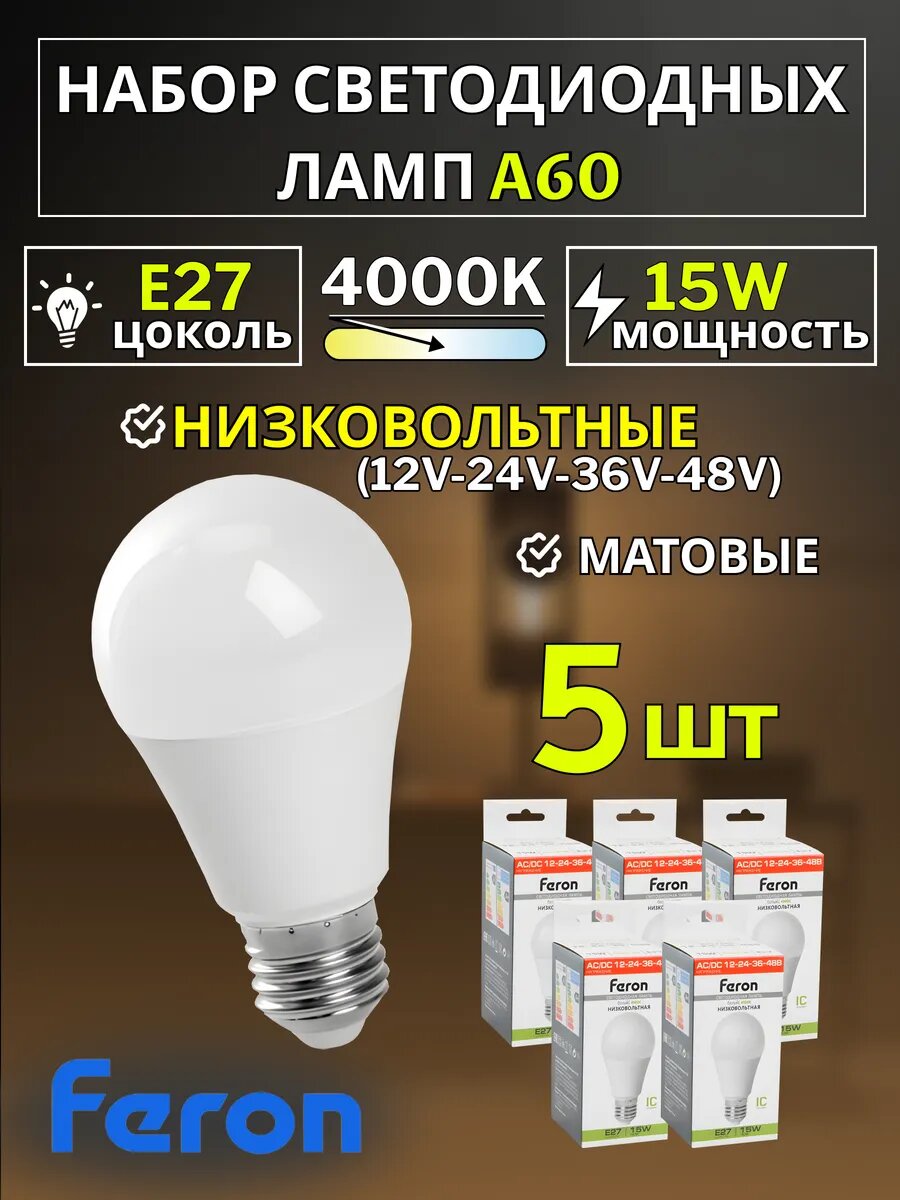Лампа светодиодная низковольтная 12V/24V E27 15W 5 шт