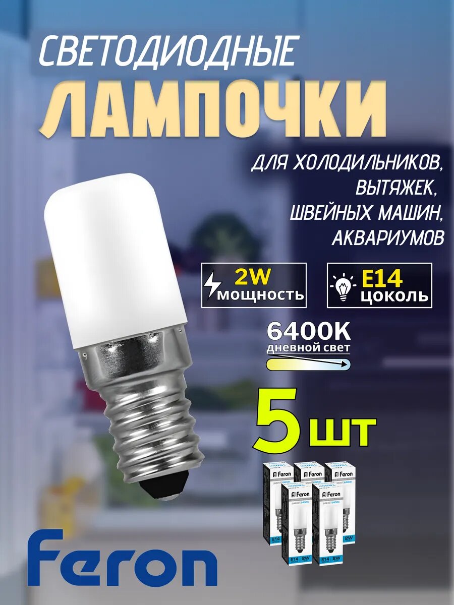 Лампочка для холодильника светодиодная E14 6400К 2W 5 шт