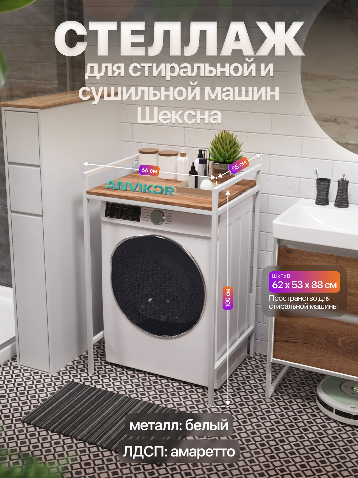 Стеллаж для стиральной и сушильной машин металлический лофт Шексна белый/коричневый