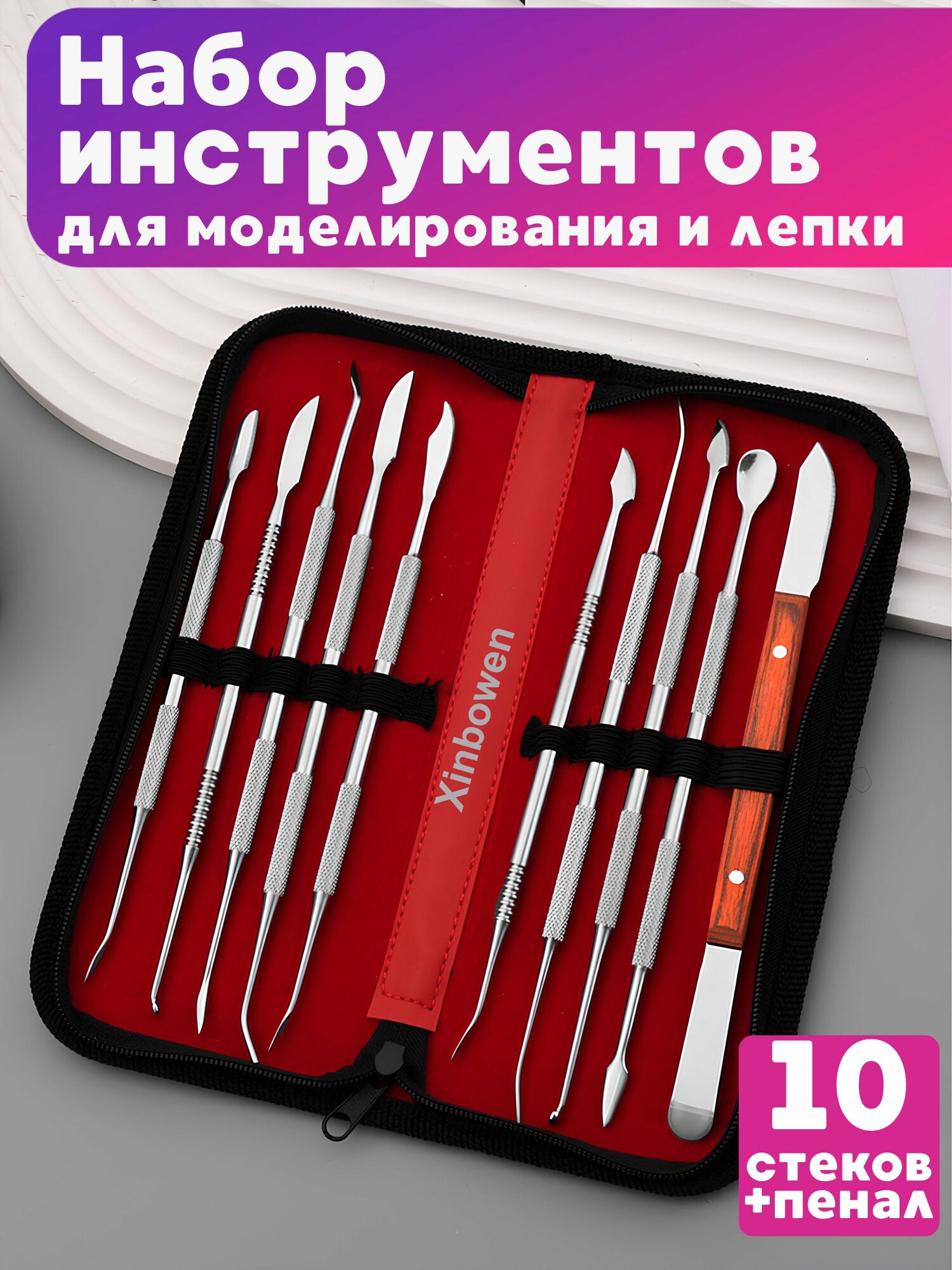 Набор инструментов для лепки и моделирования в пенале из 11 предметов