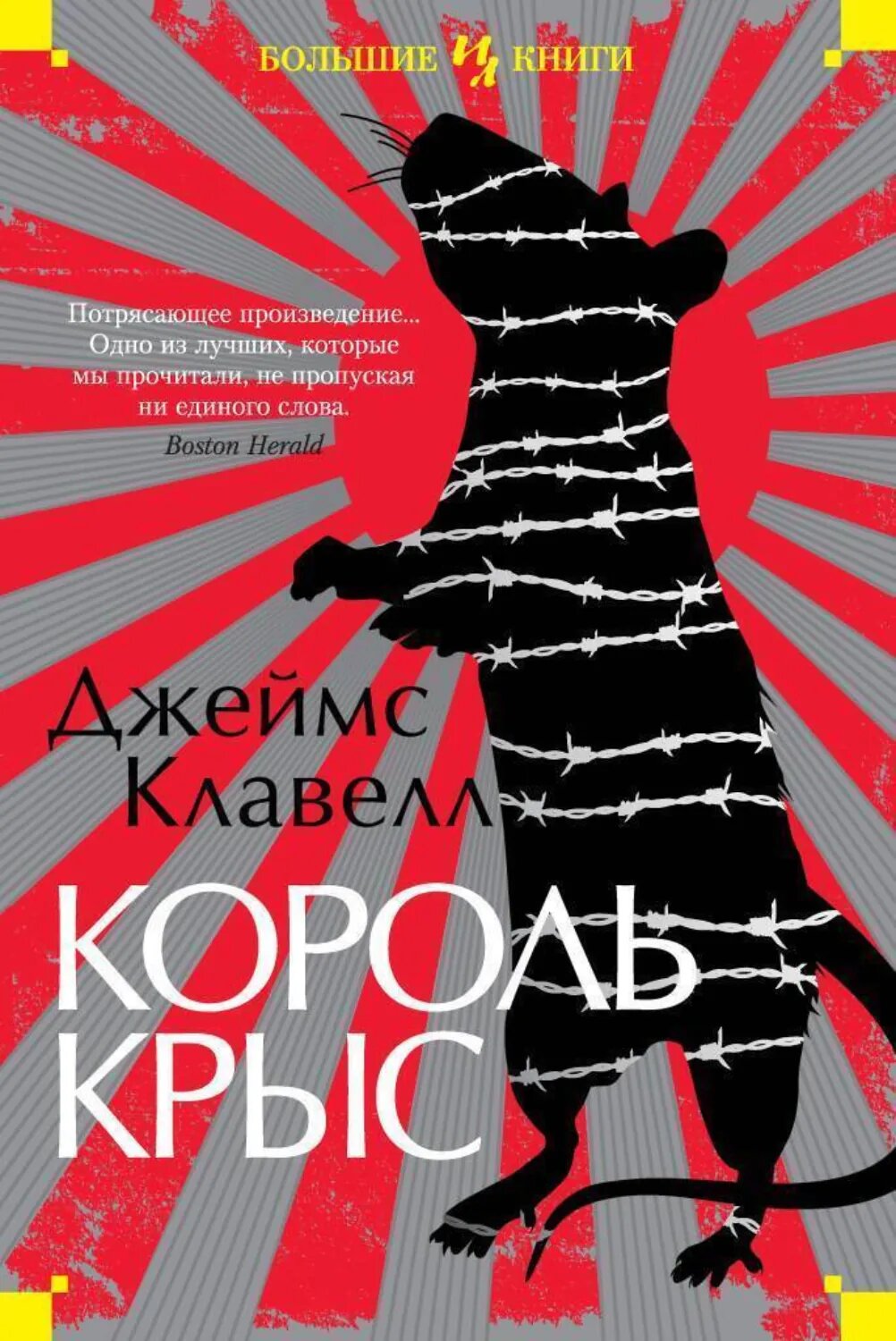 Король крыс [Цифровая книга]