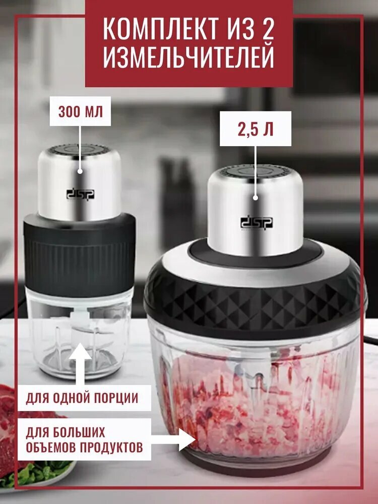 Электрический измельчитель - мясорубка dsp 2 в 1. 2 чаши в комплекте: 2,5л и 0,3л. Чаши из толстого стекла. 2 скорости