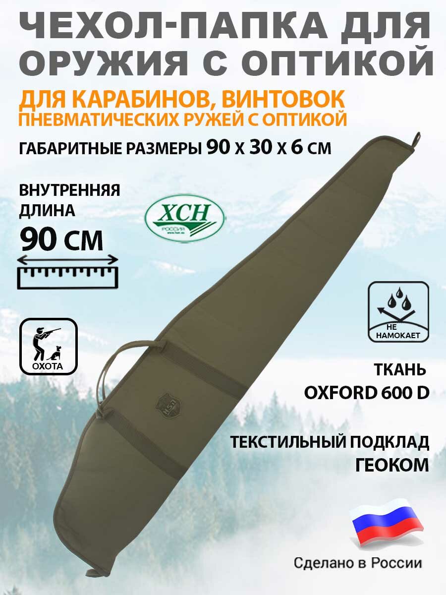Чехол (длина 90 см) ХСН для ружья карабина пневматики с оптикой наплечный ремень в комплекте Хаки