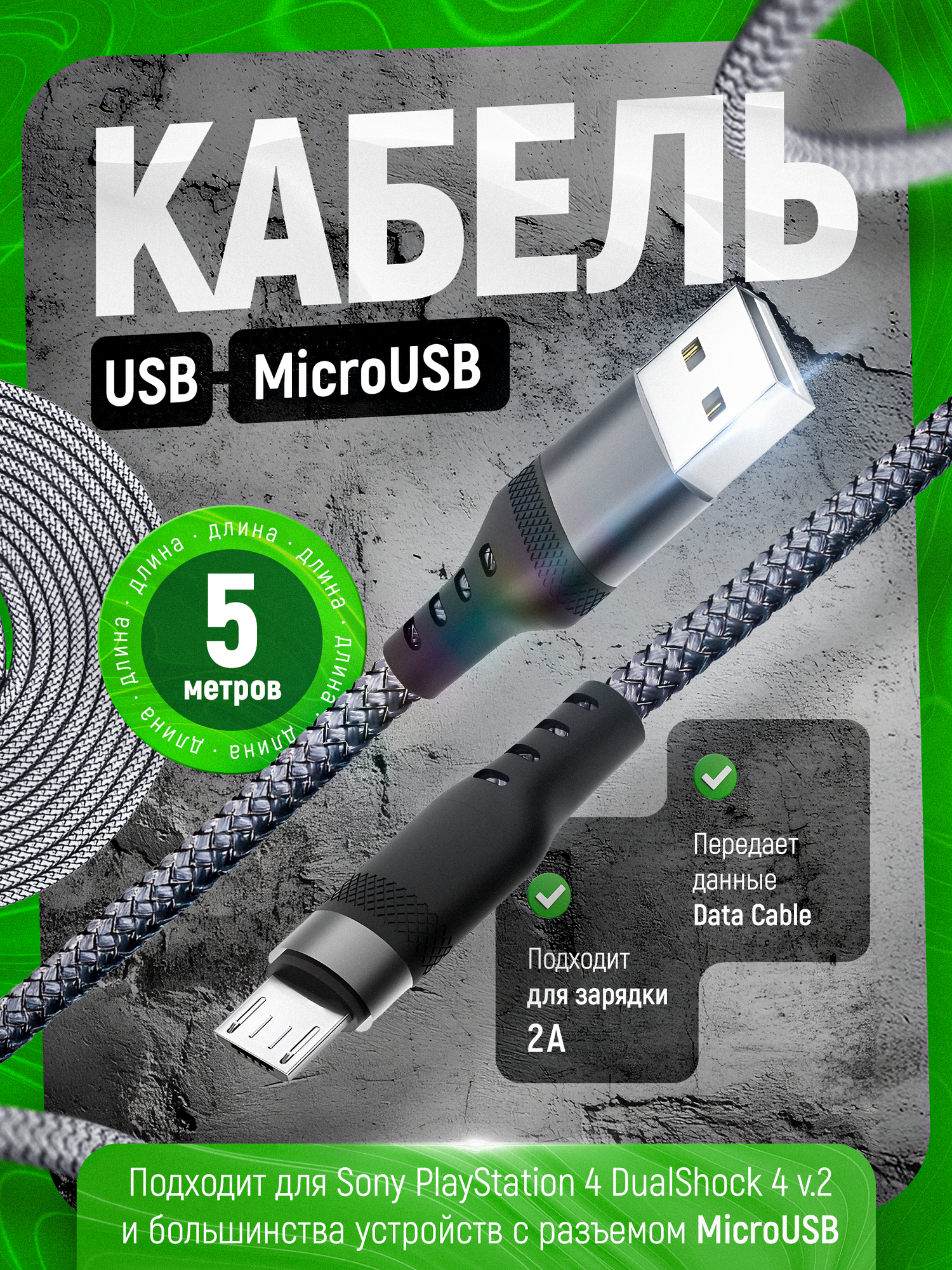 Кабель USB to MicroUSB / Data Cable / Геймпад Sony DualShock 4 v.2 / Длина 5м, серый