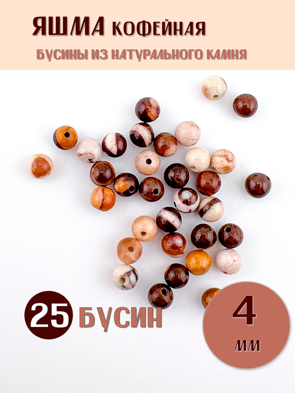 (25 шт) Яшма Кофейная бусины 4 мм, из натурального камня для создания украшений