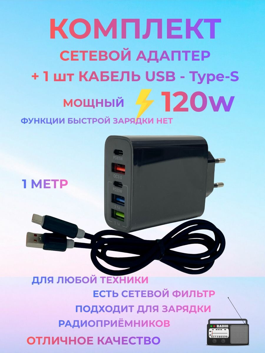 Комплект Адаптер 220/USB/Type-S/Кабель1шт/R/TM
