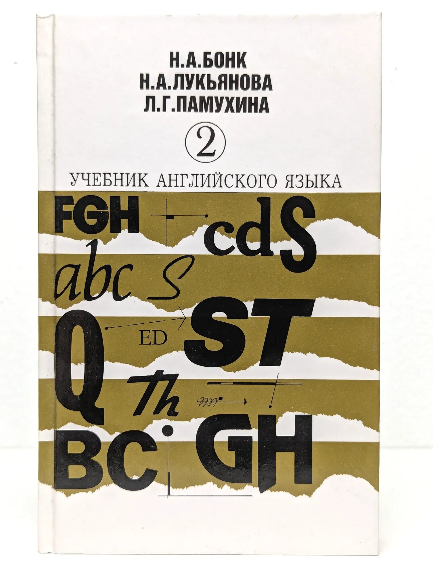 Учебник английского языка. Часть 2 Бонк Наталия Александровна, Лукьянова Татьяна Анатольевна, Н. Бонк Наталия Лукьянова Людмила Георгиевна Памухина 2002
