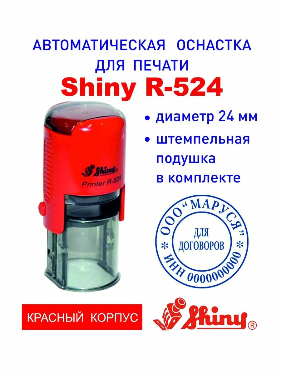 Shiny R-524 оснастка для печати диам.24 мм красная
