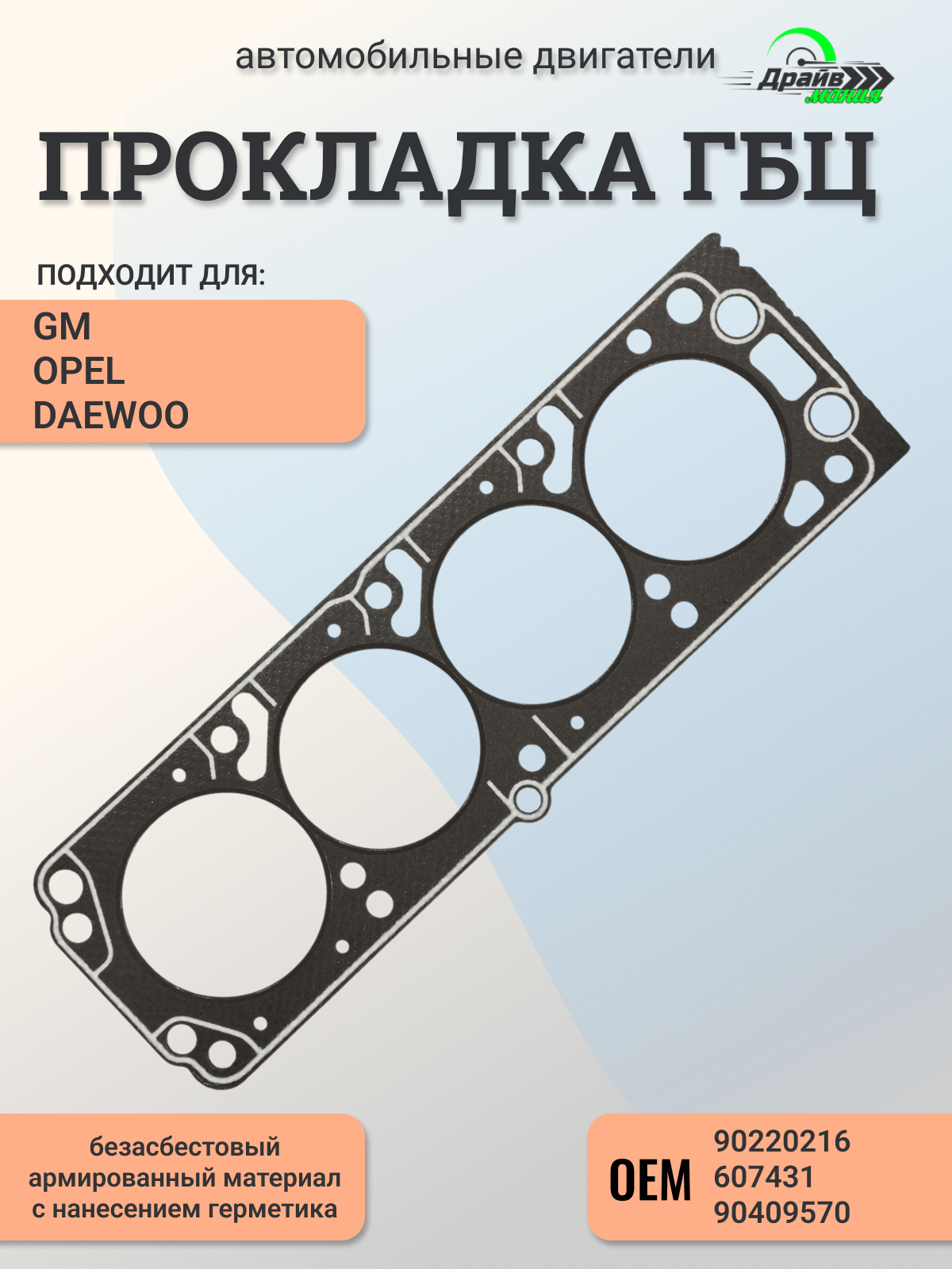 Прокладка ГБЦ для автомобилей Opel, Daewoo, Chevrolet, Vauxhall