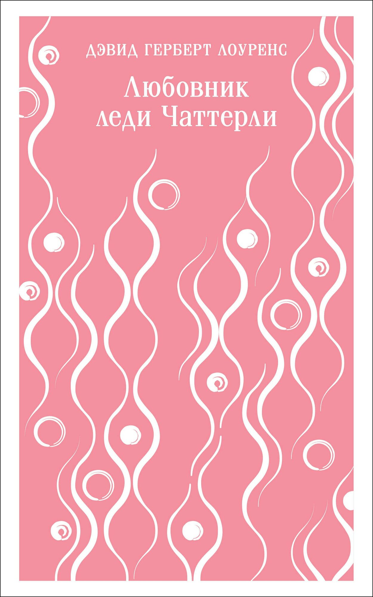Любовник леди Чаттерли (Лоуренс Д. Г.)