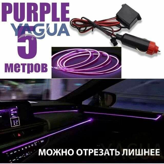 Неоновая лента для авто, 5 м в 12В, фиолетовый, светодиодная подсветка в салон автомобиля, гибкий неон в машину YAGUA