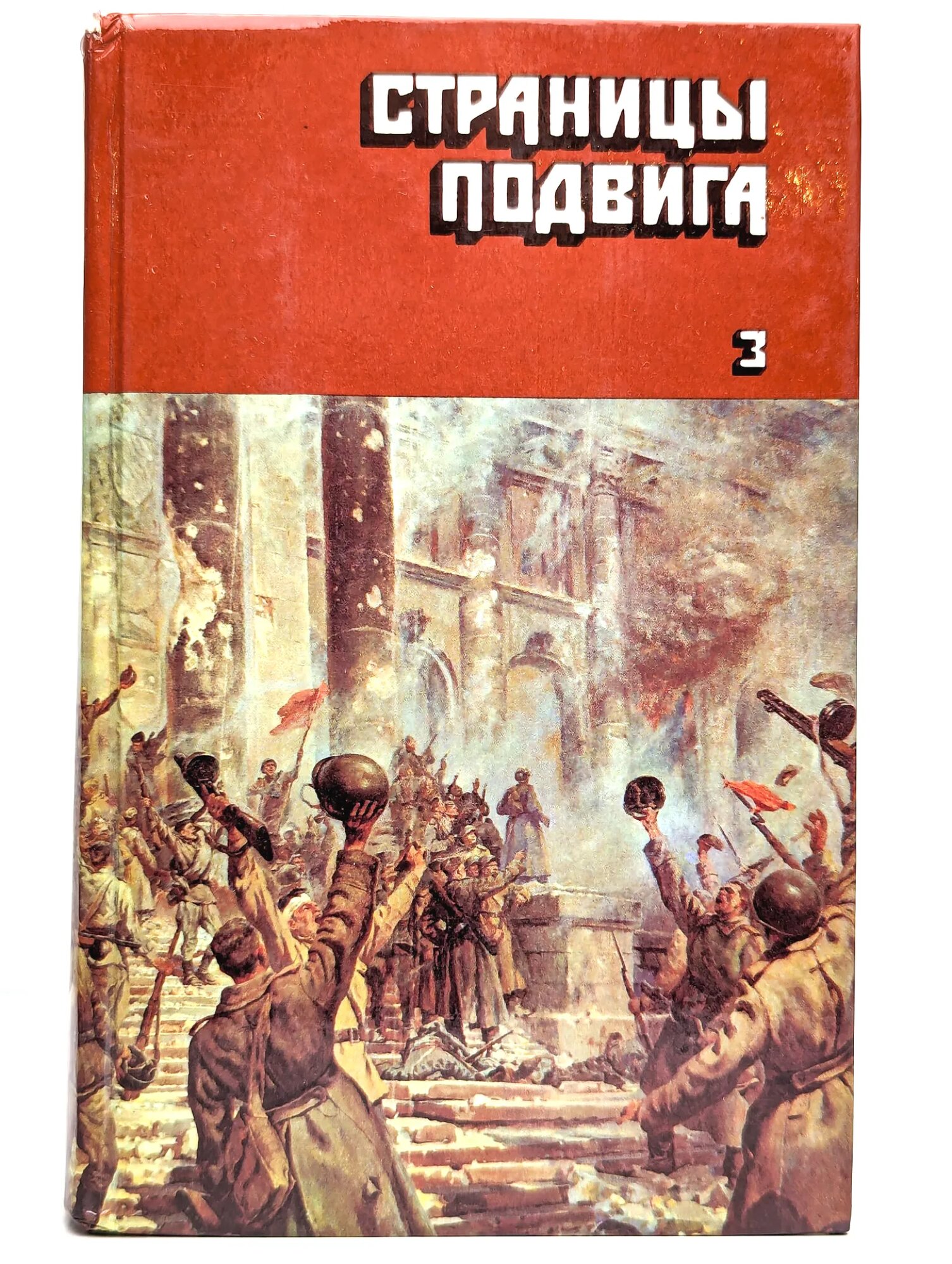 Страницы подвига. В четырех томах. Том 3 Сборник 1987