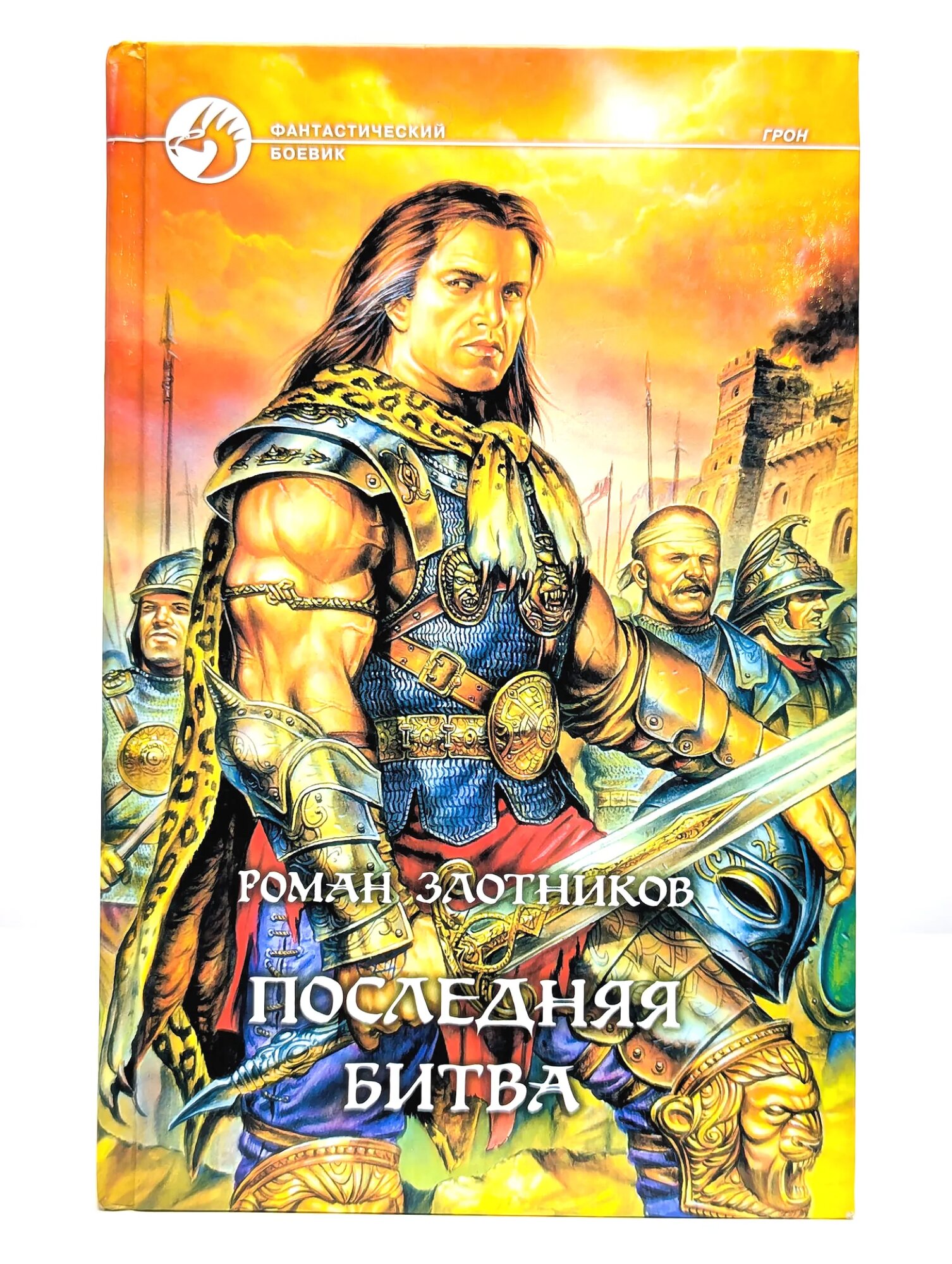 Последняя битва Злотников Роман Валерьевич 2007