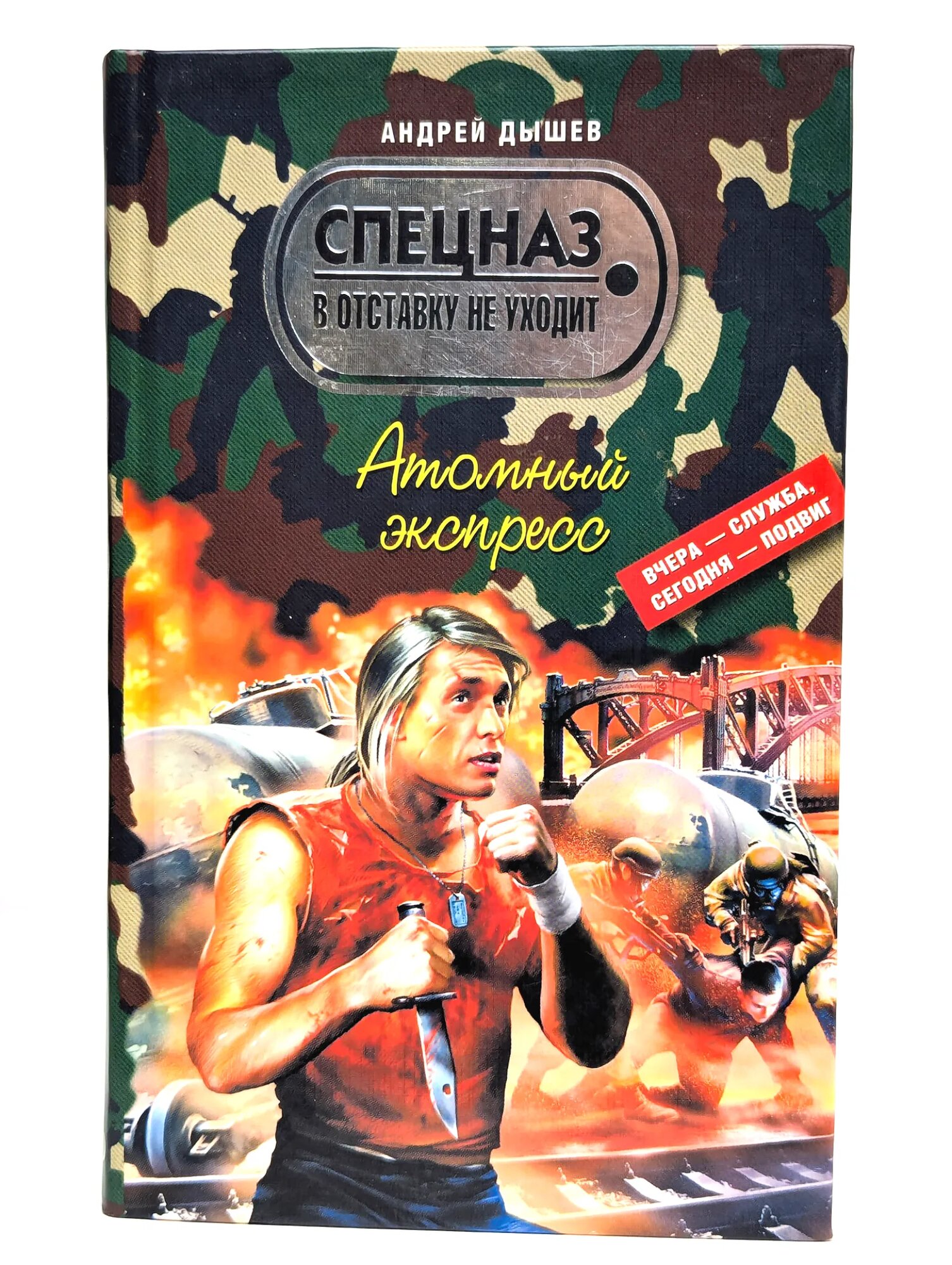 Атомный экспресс Дышев Андрей Михайлович 2008