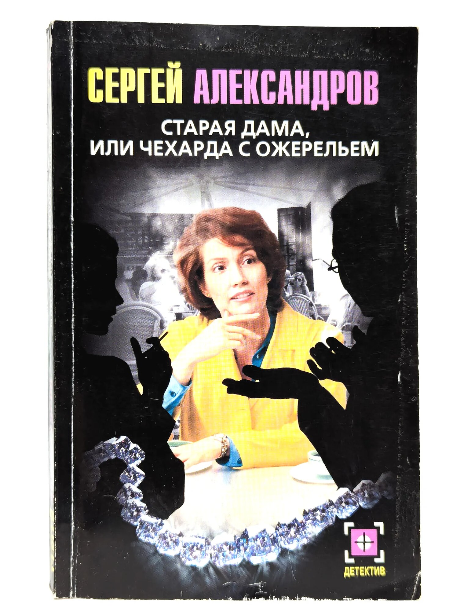 Старая дама, или Чехарда с ожерельем Александров Сергей 2006