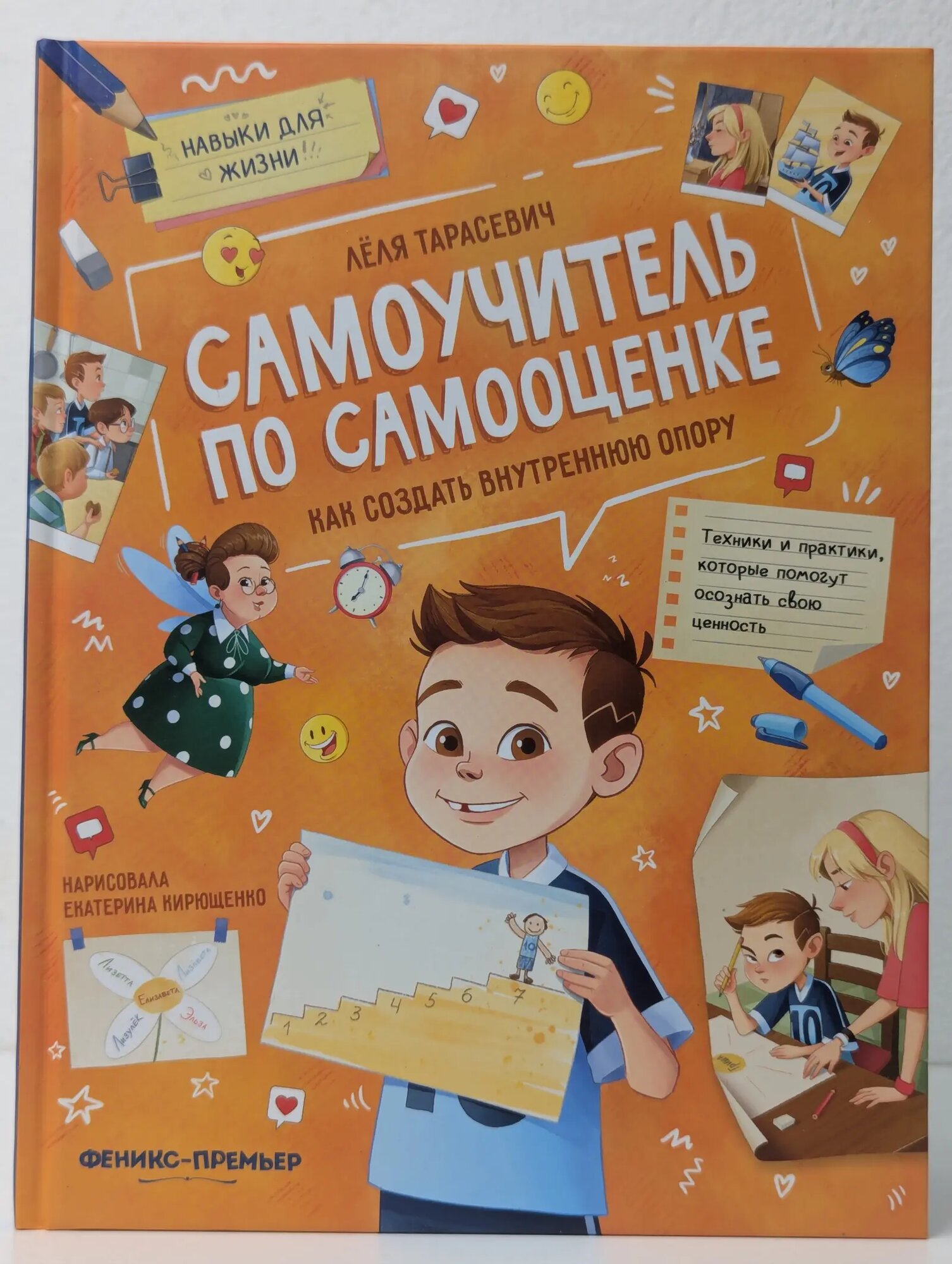 Самоучитель по самооценке. Как создать внутреннюю опору Тарасевич Лёля 2023