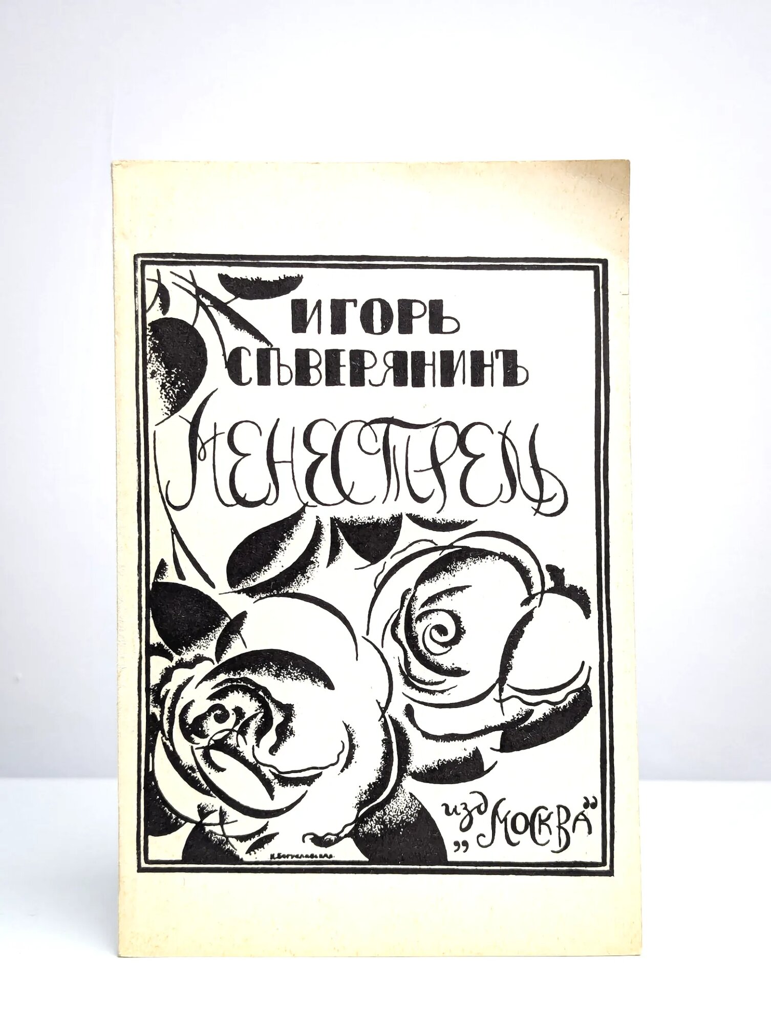 Менестрель Северянин Игорь Васильевич 1989