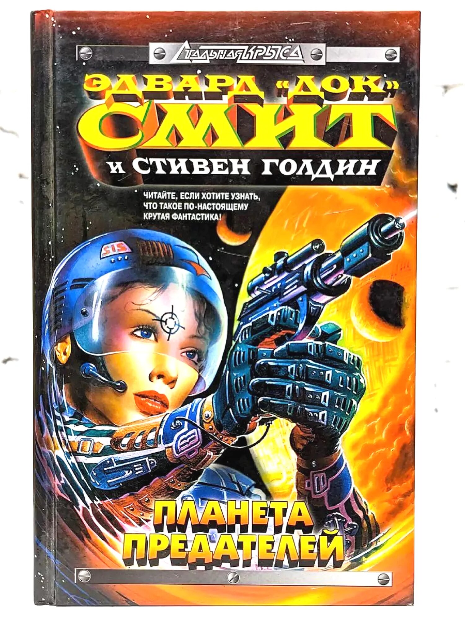 Планета предателей Смит Эдвард Е. 1997
