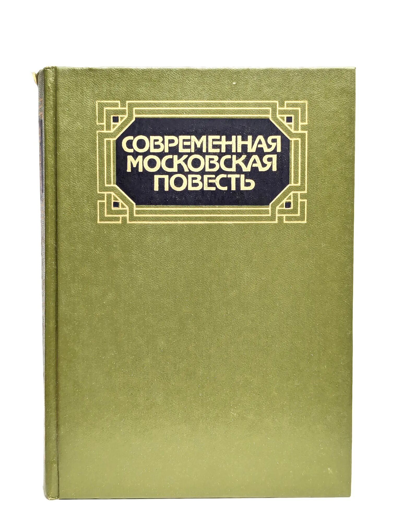 Современная московская повесть. В 4 томах. Том 1 Сборник 1989