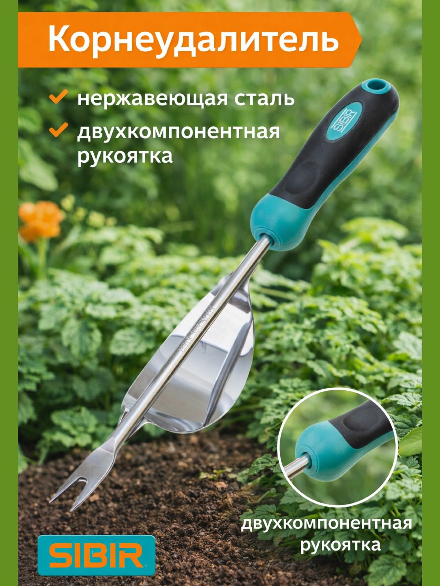 Корнеудалитель с упором SIBIR