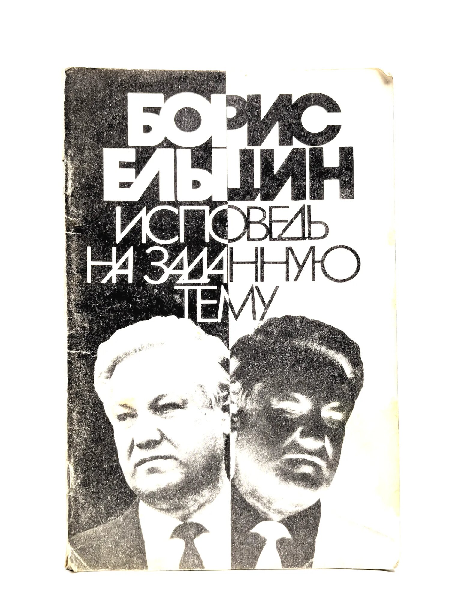 Исповедь на заданную тему Ельцин Борис Николаевич 1990