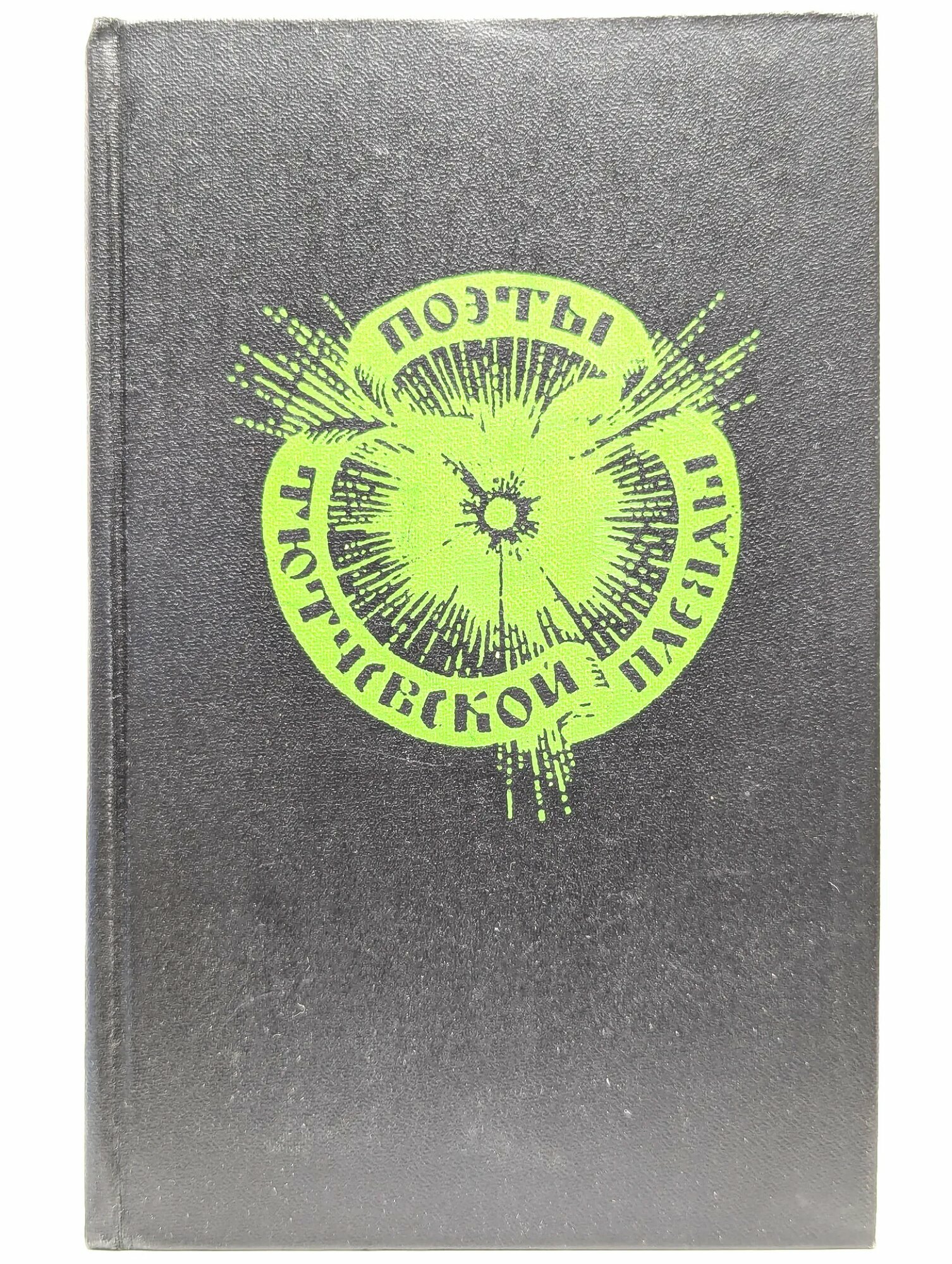 Поэты тютчевской плеяды сост. Кузнецова Елена Владимировна, Кожинов Вадим Валерианович 1982