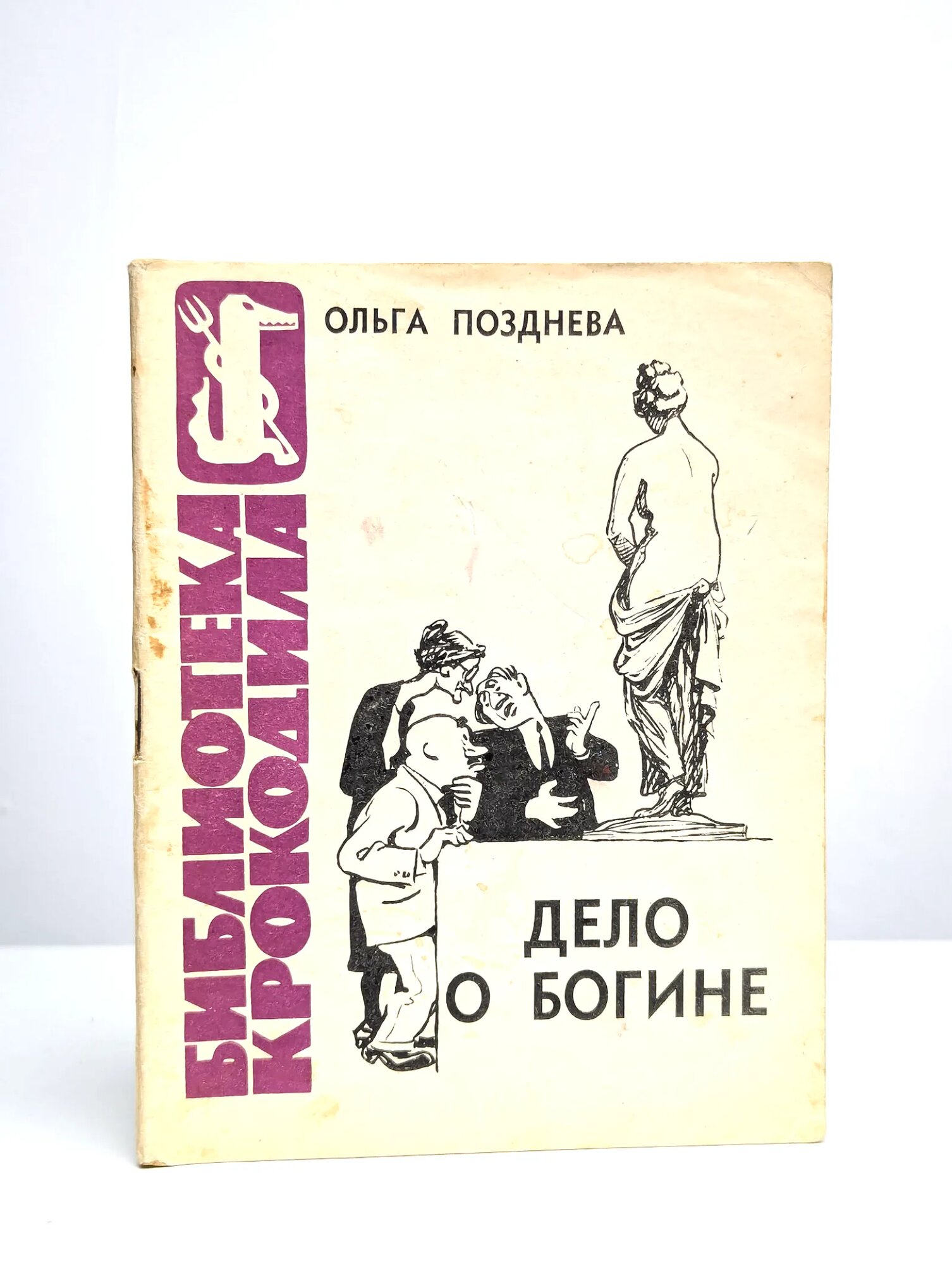 Дело о богине Позднева Ольга Владимировна 1963