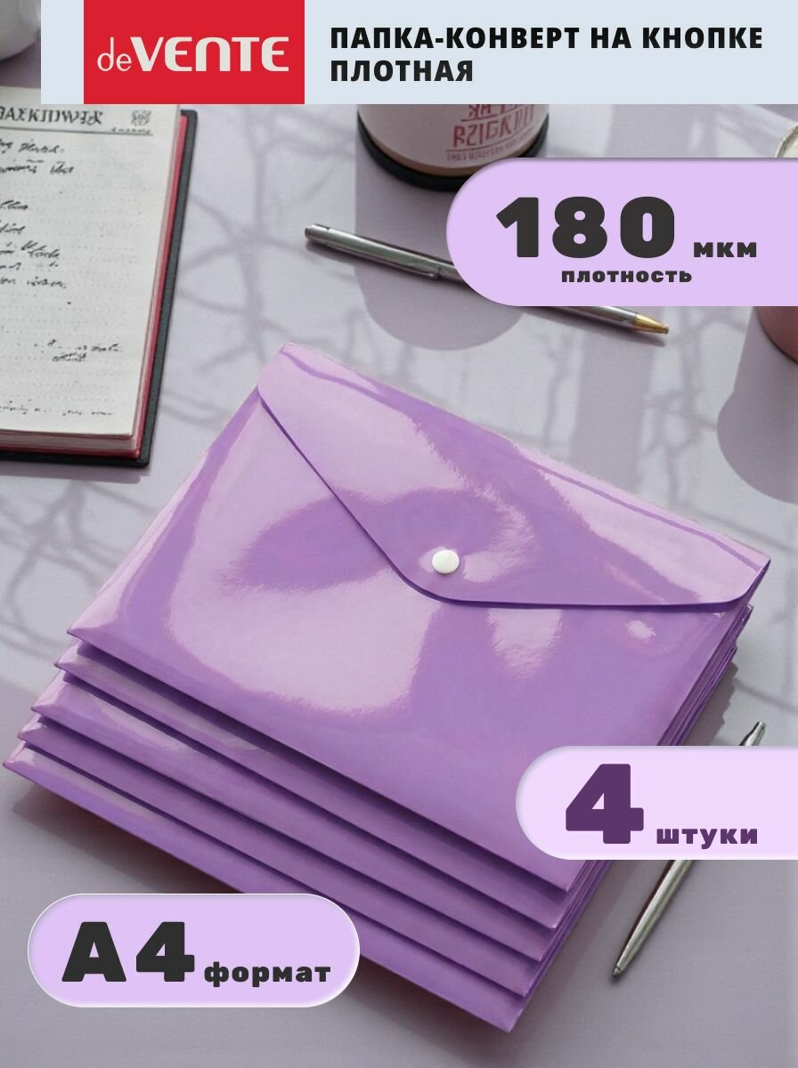 Папка конверт на кнопке А4 для документов и бумаг 4 шт