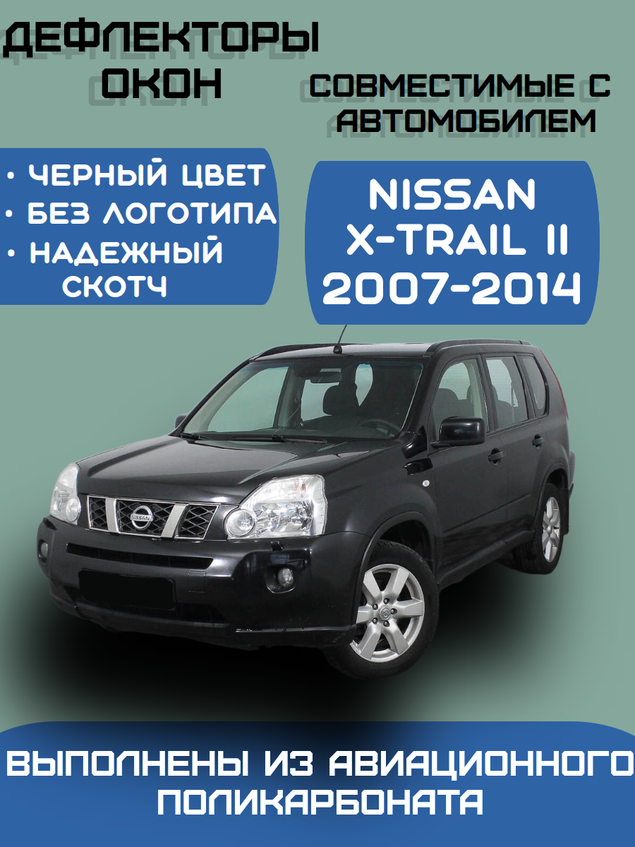 Дефлекторы окон для Nissan X-Trail II 2007-2014 г. в. Чёрные 4 шт . Накладные
