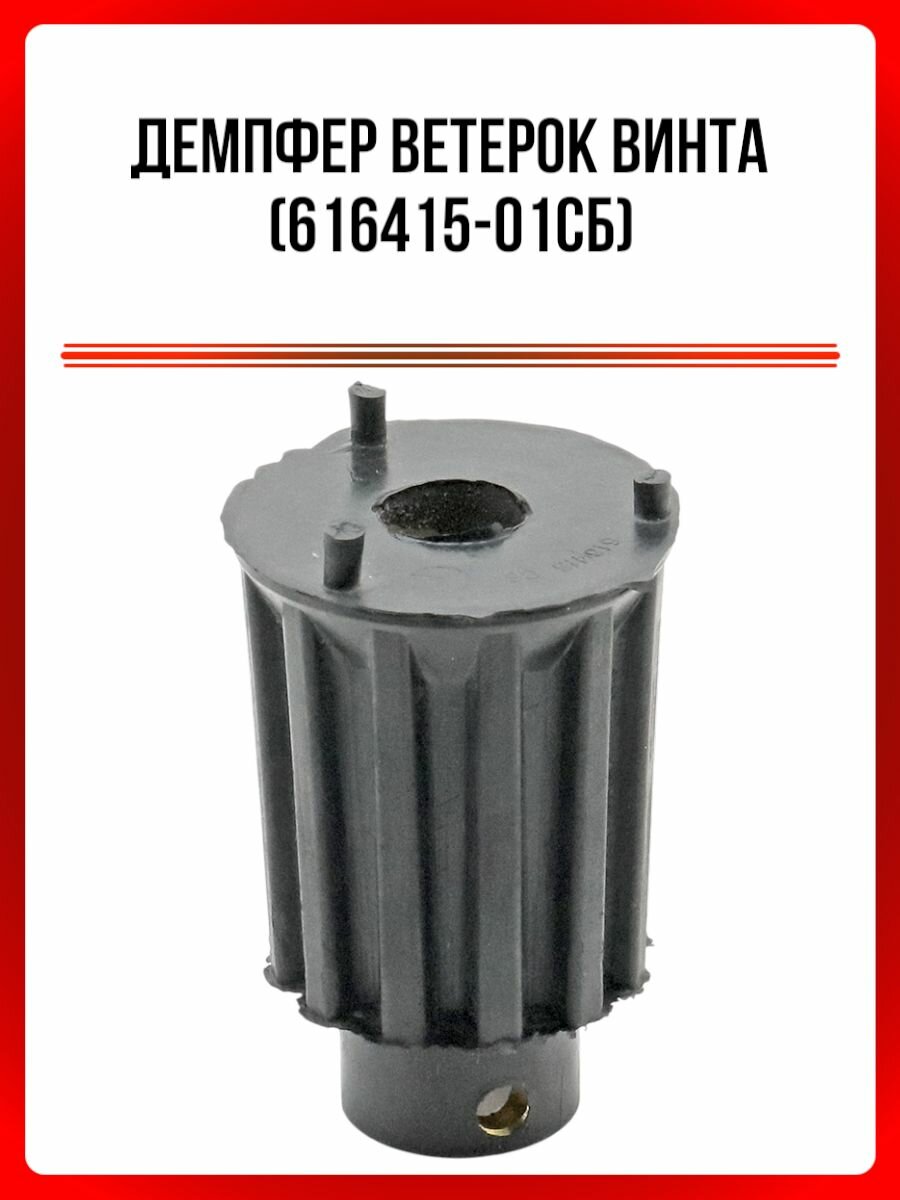 Демпфер Ветерок винта (616415-01сб)