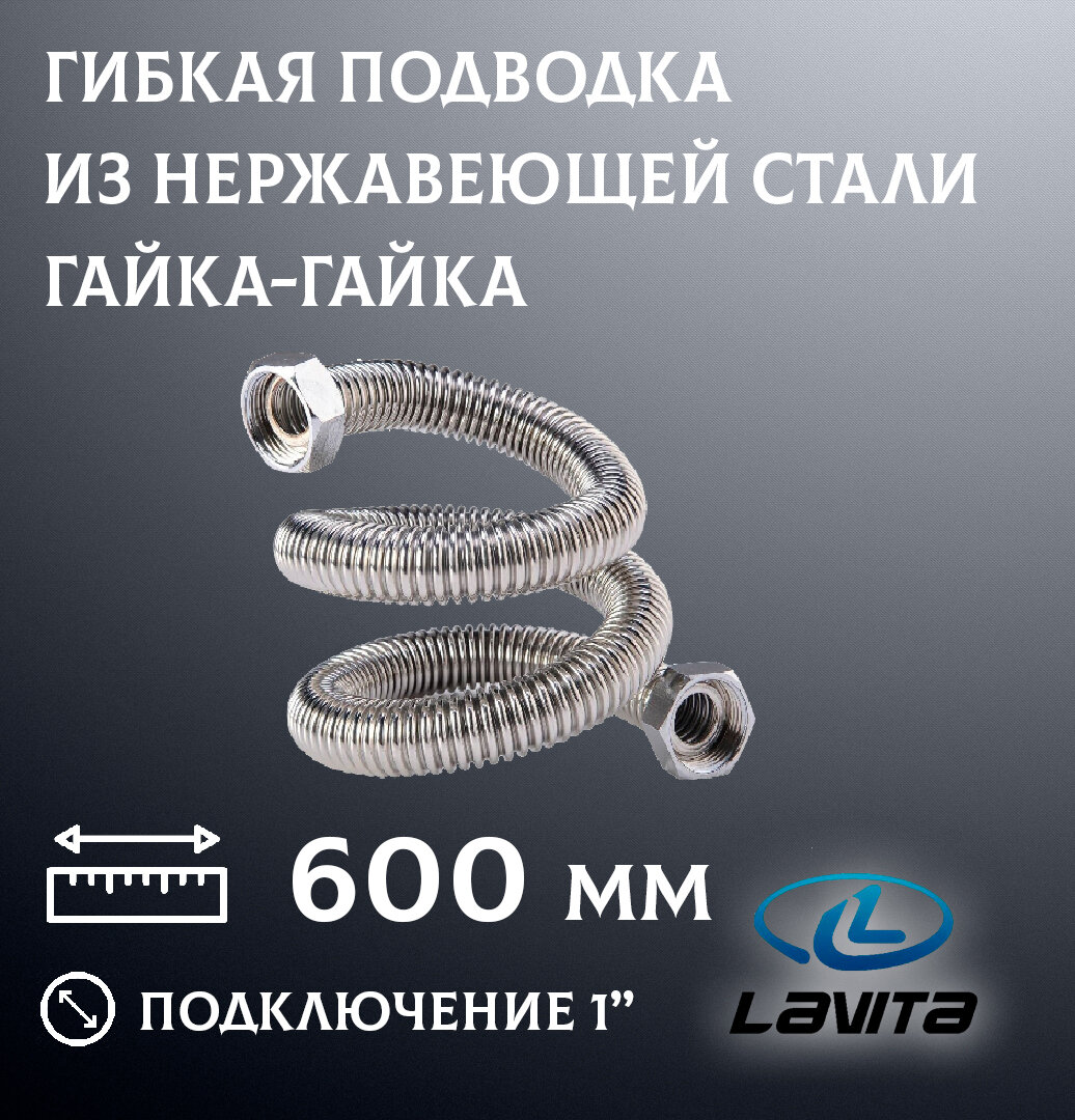 Готовая подводка для воды HF20A-600L Lavita из нержавеющей гофрированной трубы 1"*1", гайка/гайка