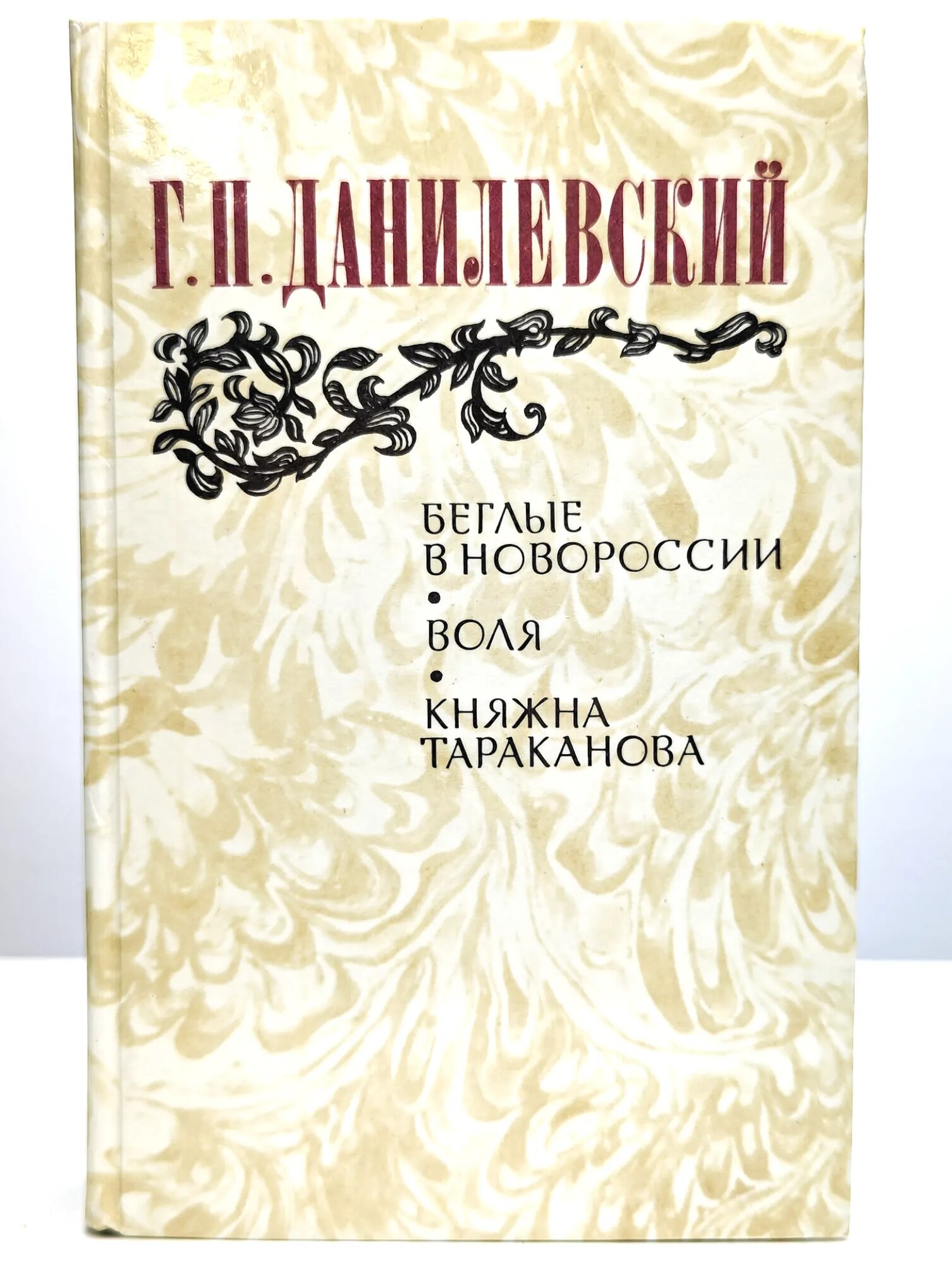 Беглые в Новороссии. Воля. Княжна Тараканова Данилевский Григорий Петрович 1983