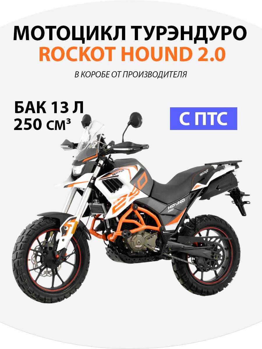 Мотоцикл турэндуро ROCKOT HOUND 250 2.0 белый оранжевый