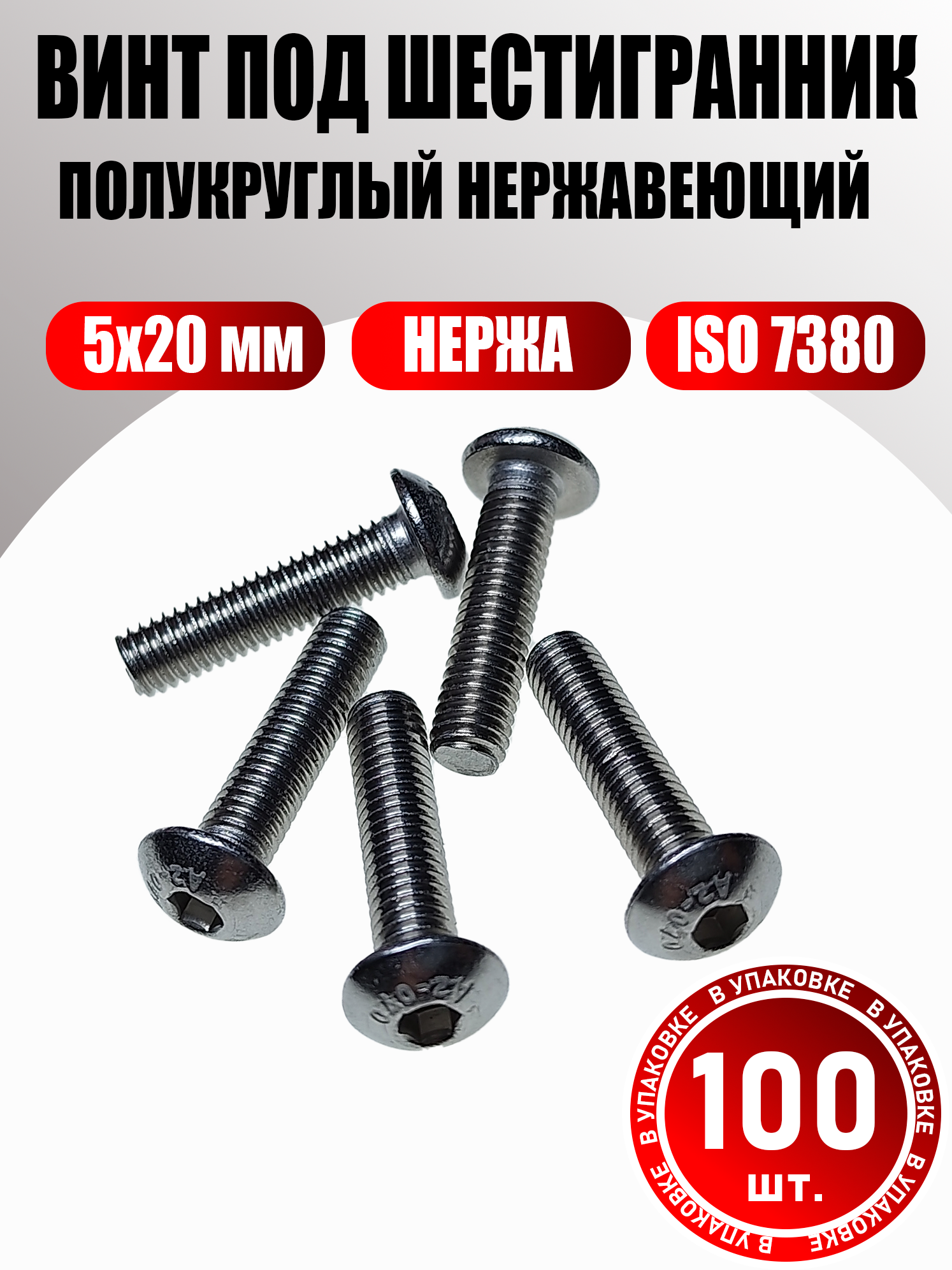 Винт мебельный 5х20 мм с шестигранником ISO 7380 100 шт