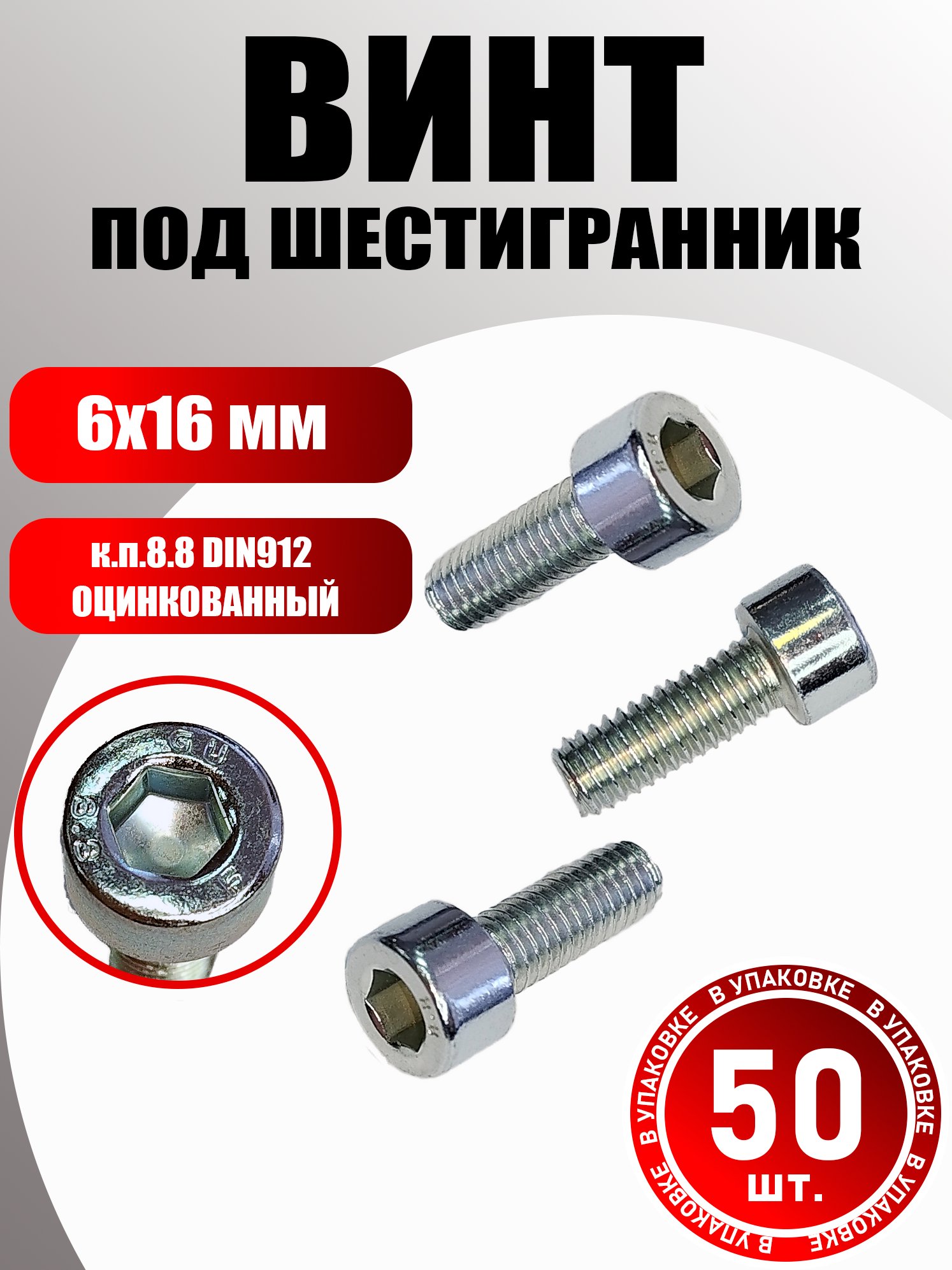 Винт 6×16 мм DIN 912 под шестигранник оцинкованный 50 шт