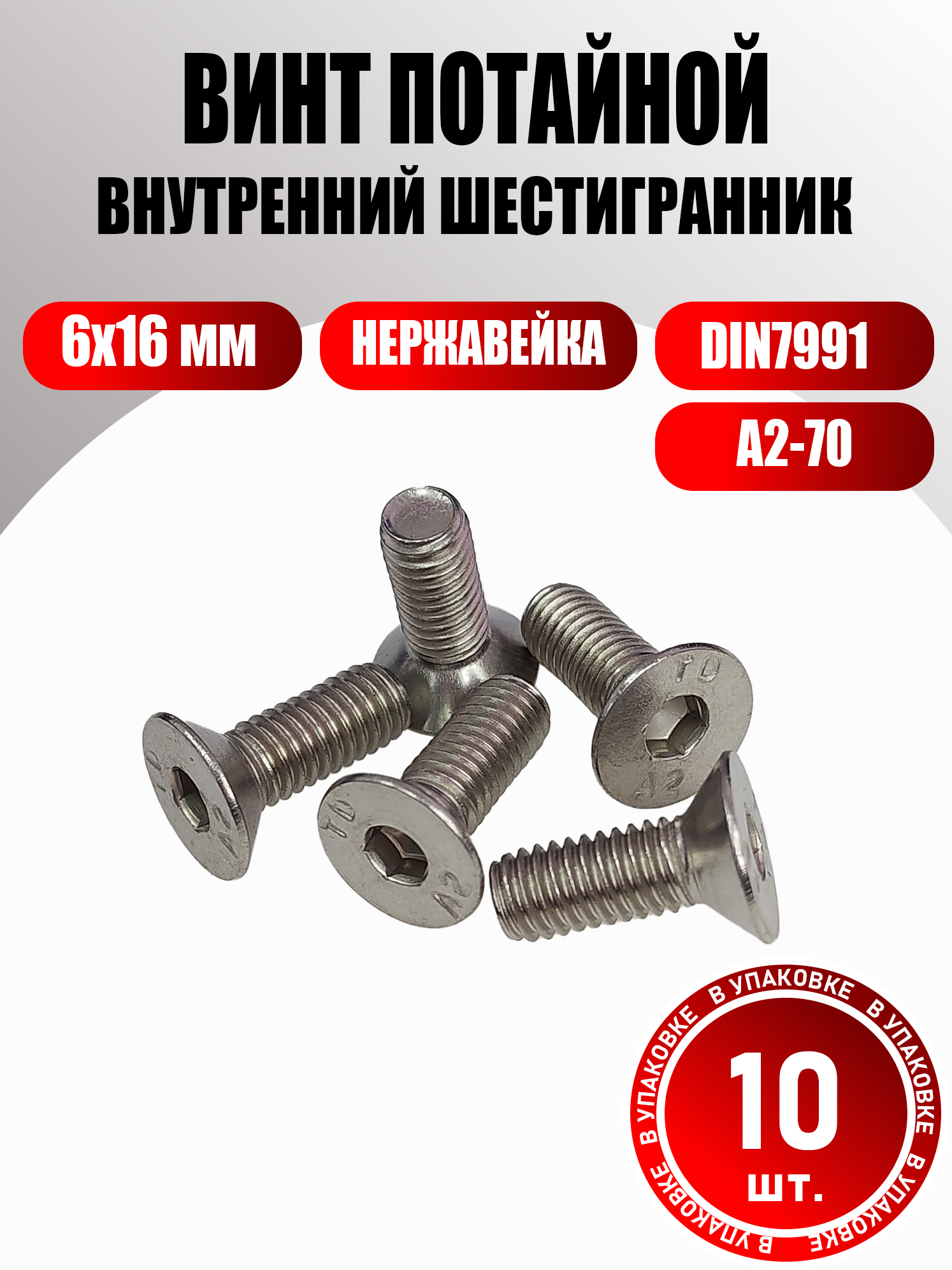 Винт потайной 6х16 под шестигранник DIN7991 10 шт