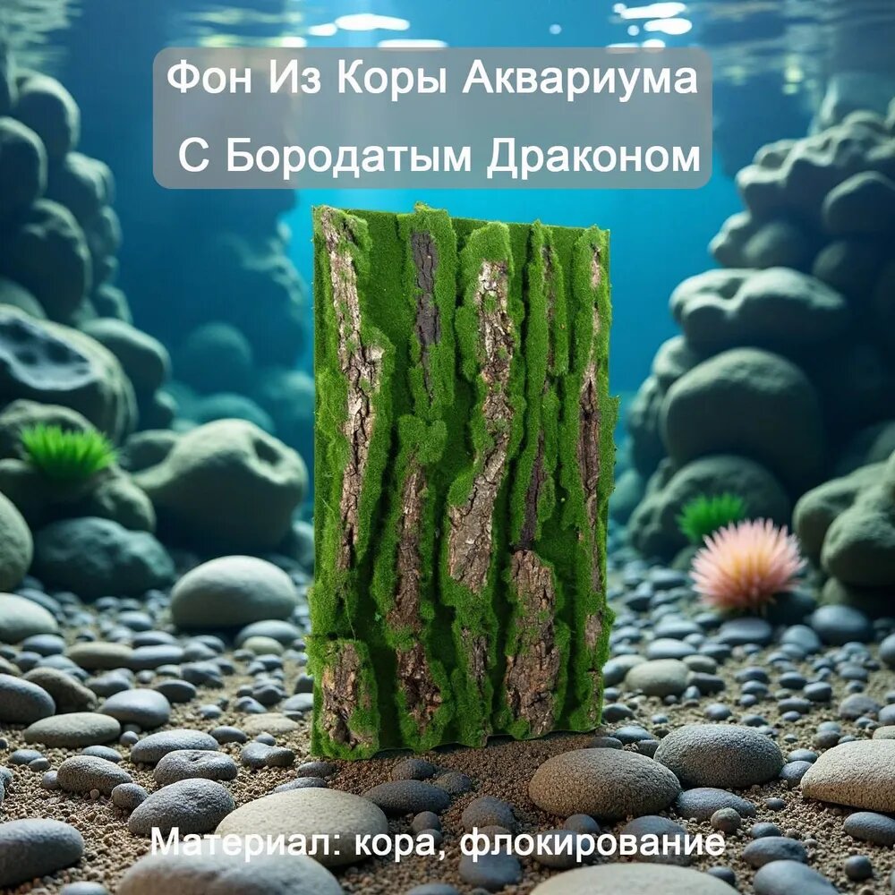 Фон Из Коры Для Аквариума Террариума С Бородатым Драконом, Кора, Флокирование