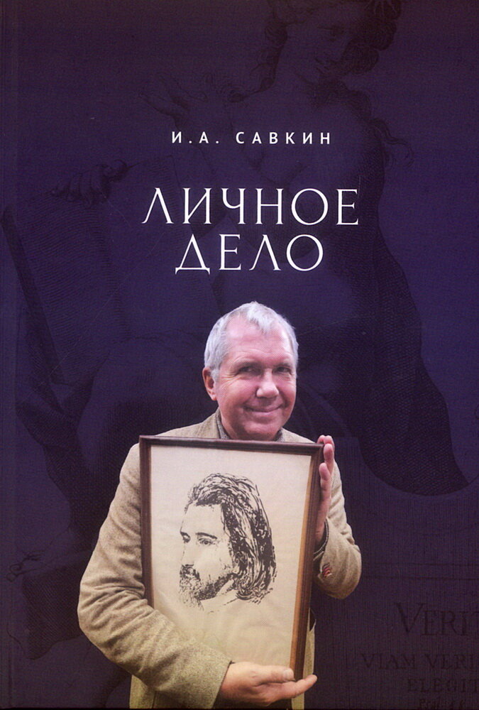 Роман Алетейя "Личное дело", Савкин И, 2025 г (978-5-00267-070-3)