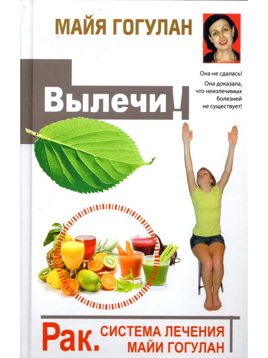 Нон-фикшн издание Русский шахматный дом "Вылечи! Рак. Система лечения", Гогулан М. Ф, 2014 г (979-5-94693-241-6)