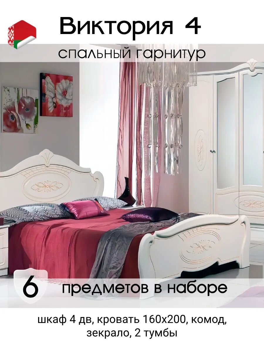 Спальный гарнитур Виктория 4 "белая"