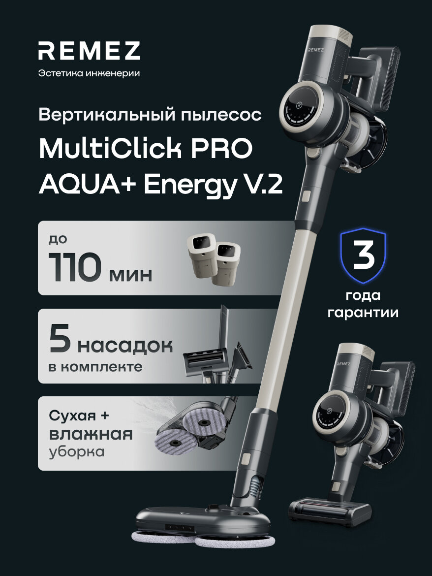 Вертикальный беспроводной пылесос REMEZ MultiClick Pro Aqua + Energy V.2, RMVC-545