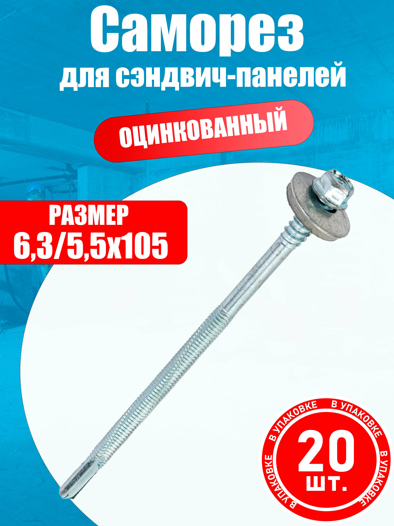 Саморез для сэндвич-панелей 6,3/5,5х105 мм 20 шт