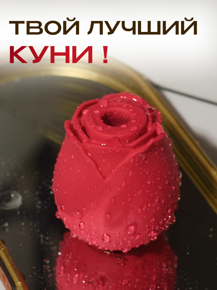 Вакуумный вибратор женский роза, секс игрушки, игрушки для взрослых 18+ Erato